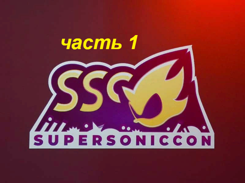 SuperSonicCon-2019 - Как это было (Часть 1).mp4