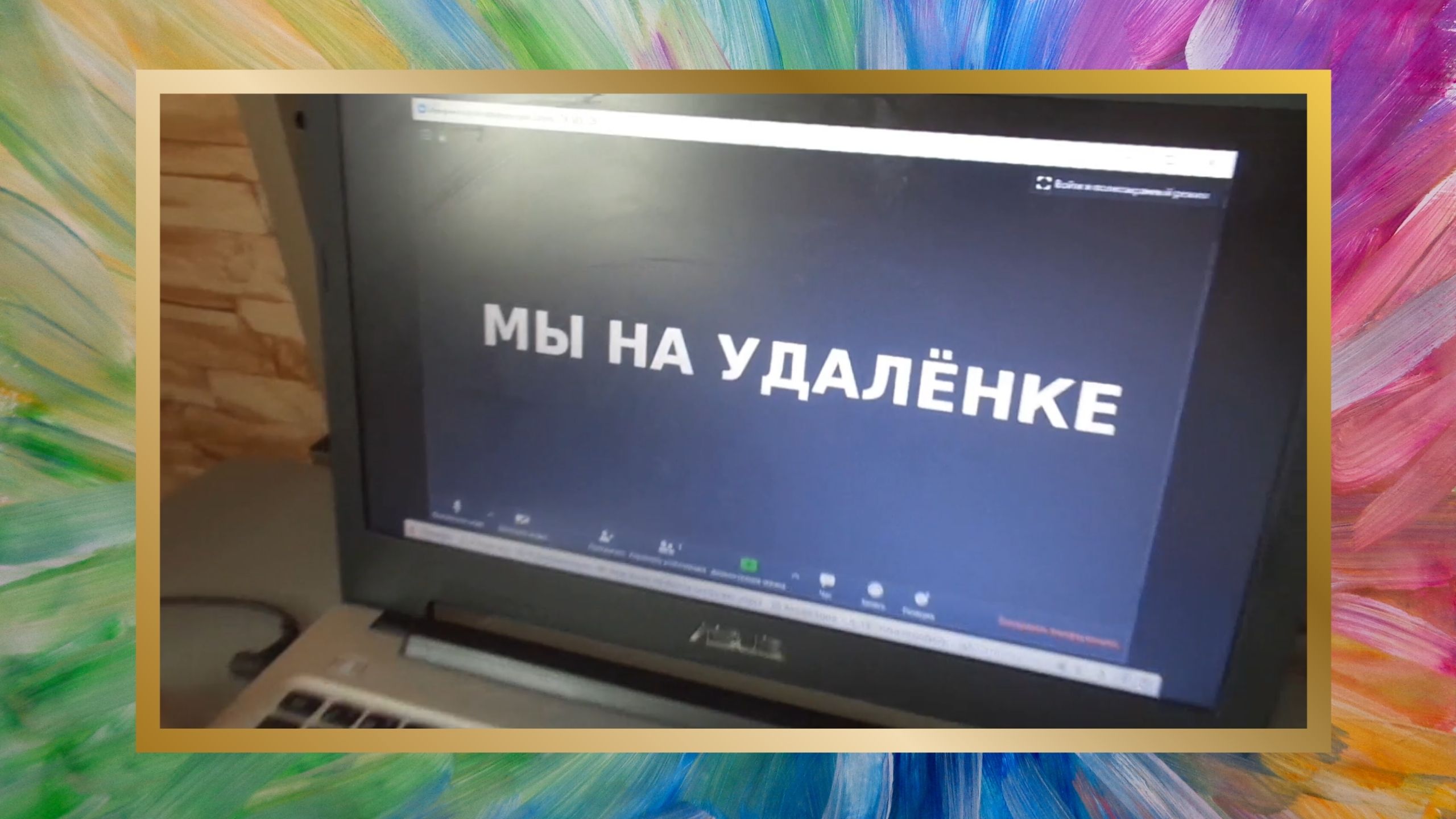 ДИСТАНЦИОНКА