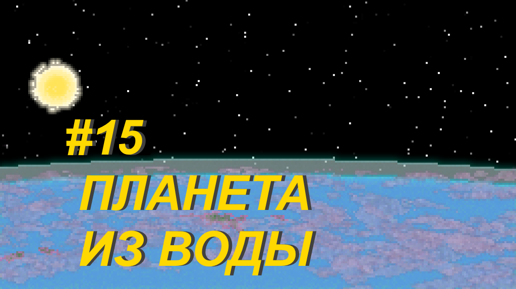 #15 ПЛАНЕТА ИЗ ВОДЫ (Aground)