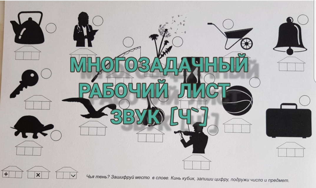 Многозадачный рабочий лист. Звук [ч`].