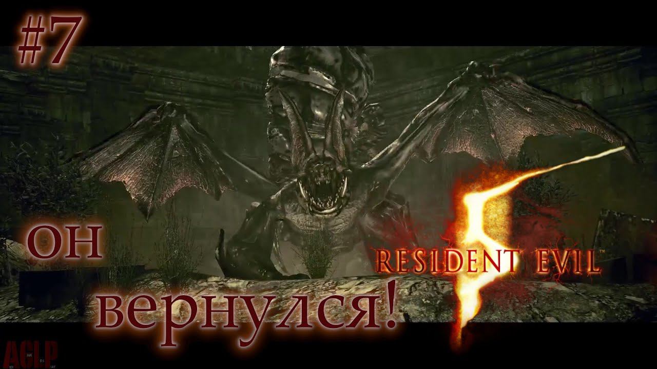 [ СКОЛЬКО МОЖНО!))) ] Resident Evil 5 #7