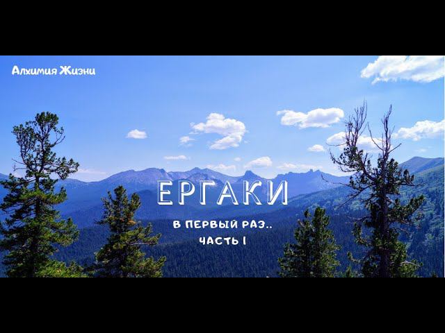 Природный парк "Ергаки"/Смотровая/Эко-тропа/Озеро "Уютное"/Палаточный городок #1-4