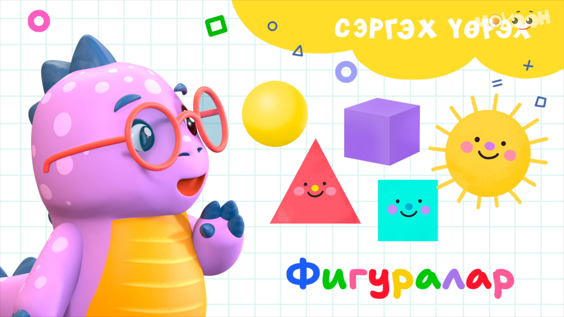 5 Үс муннук, төгүрүк, түөрт муннук