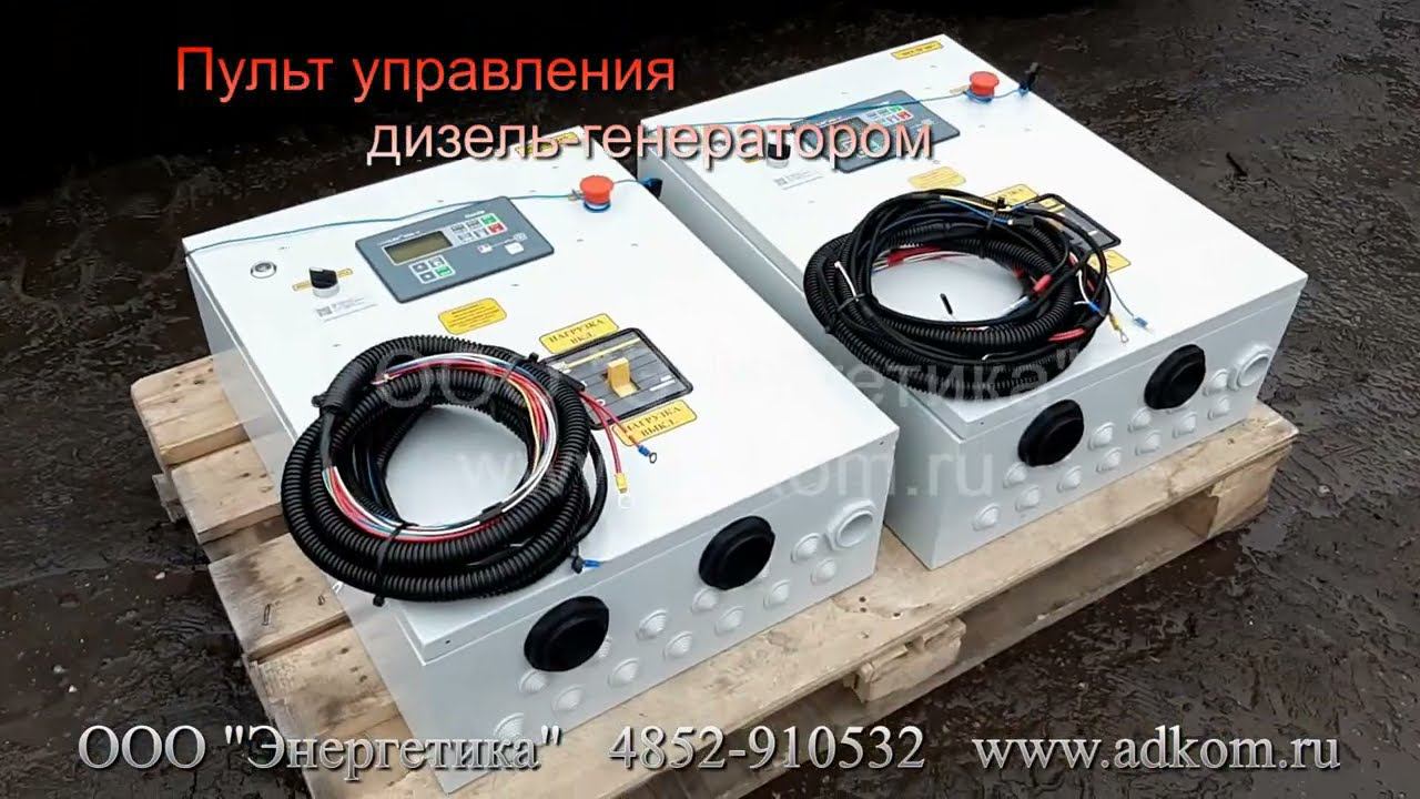 Пульт (шкаф, щит) управления дизель-генератором (производство, ремонт, диагностика)