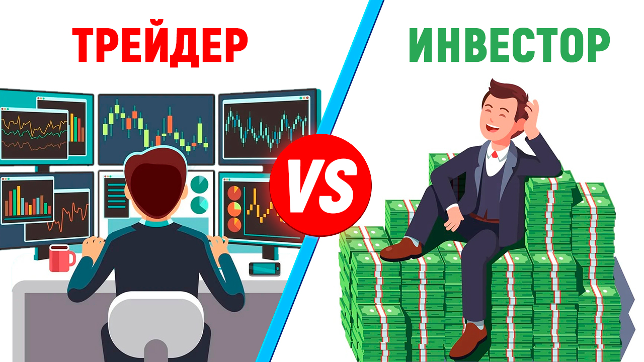 Трейдинг против Инвестирования | В чем различие и что выбрать?
