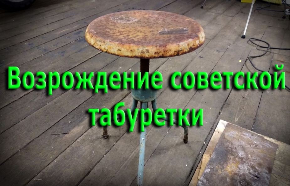 Реставрация советской табуретки