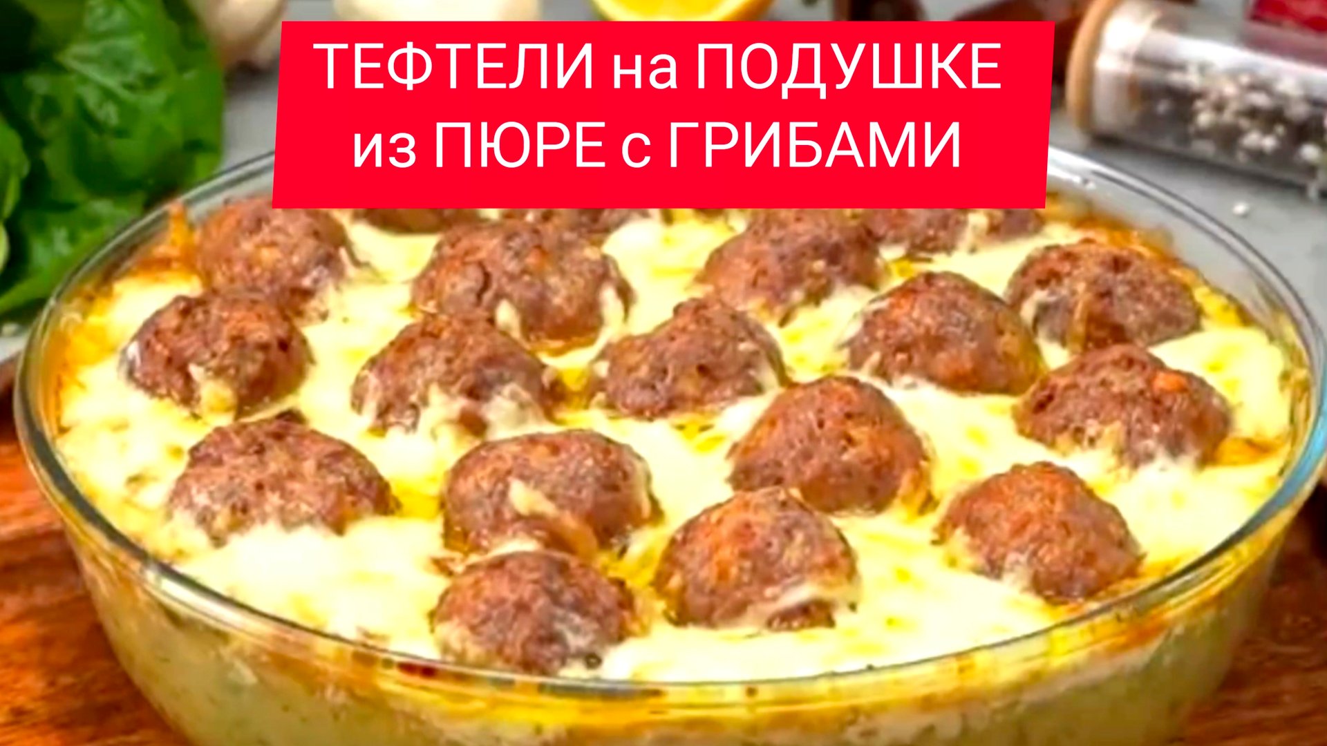 Вкусные ТЕФТЕЛИ с соусом в Духовке!