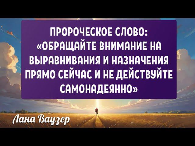 ОБРАЩАЙТЕ ВНИМАНИЕ НА ВЫРАВНИВАНИЯ И НАЗНАЧЕНИЯ ПРЯМО СЕЙЧАС И НЕ ДЕЙСТВУЙТЕ САМОНАДЕЯННО