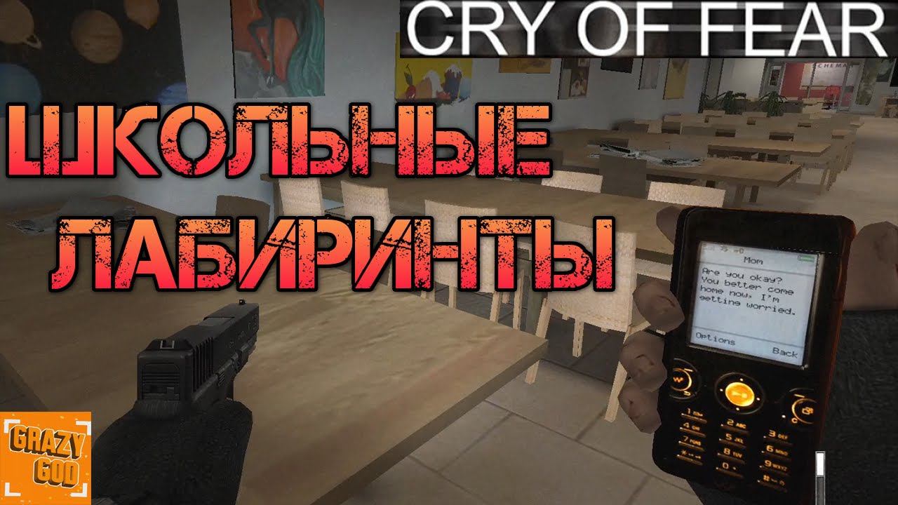 ШКОЛЬНЫЕ ЛАБИРИНТЫ ► Прохождение Cry of fear #7