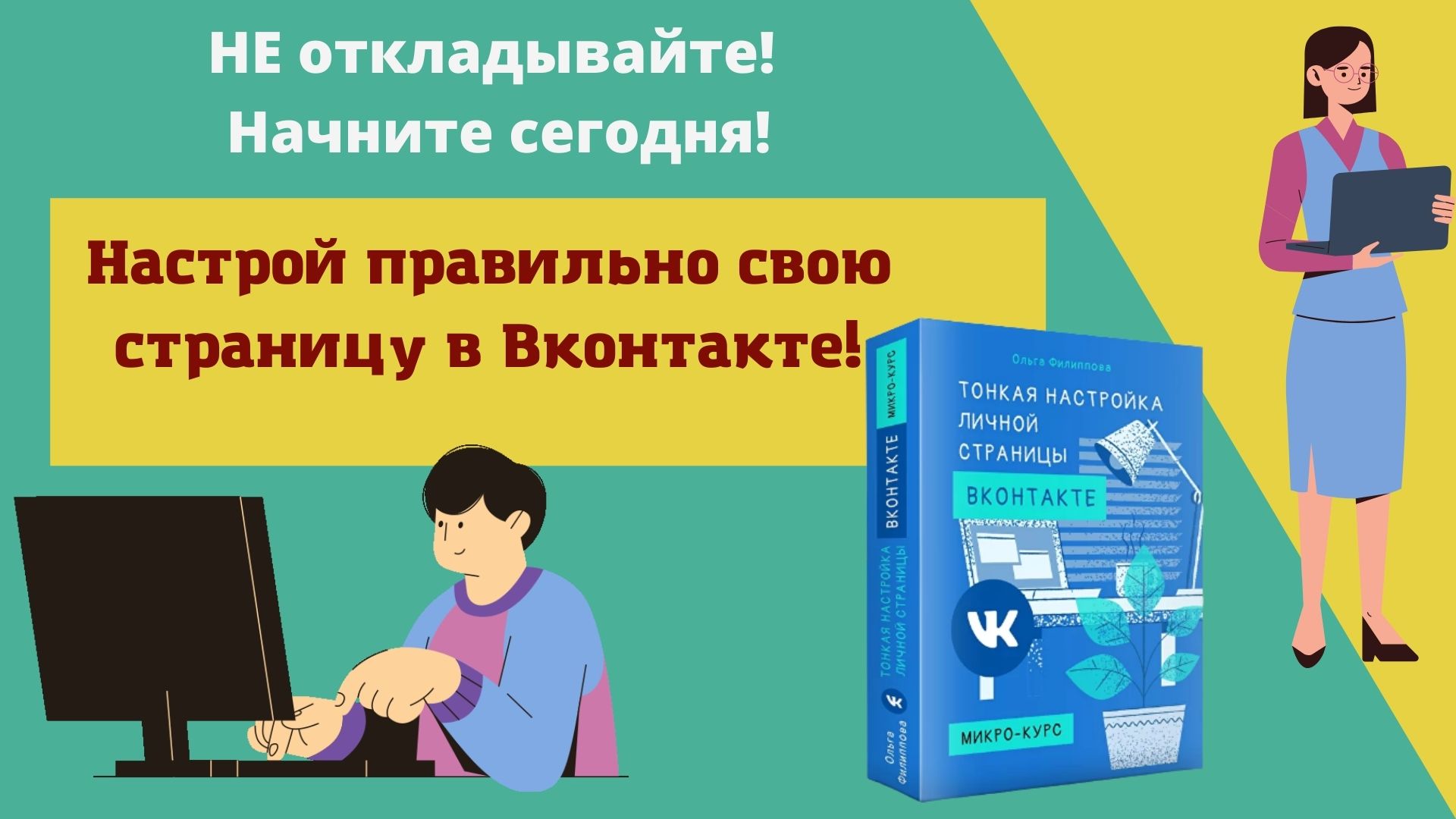 Мини -курс Тонкая настройка личной страницы ВКонтакте с Ольгой Филипповой