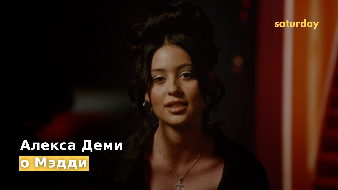 Алекса Деми о Мэдди
