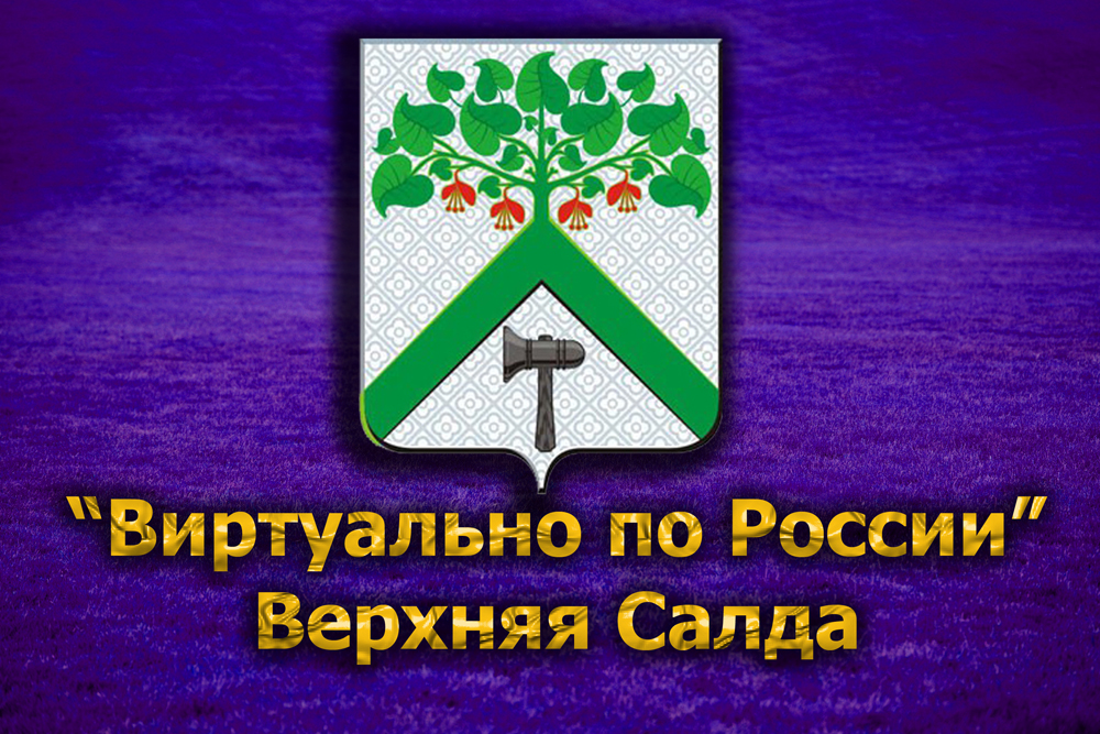 Виртуально по России. 156. город Верхняя Салда