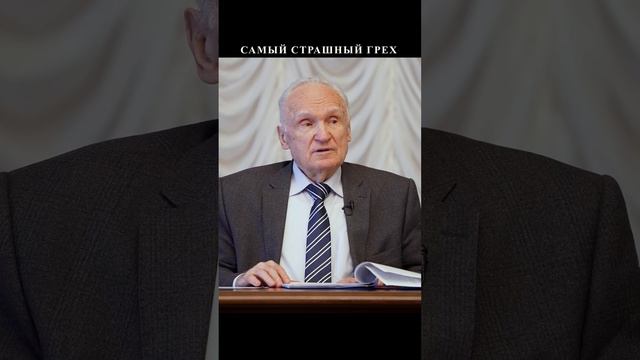 А.И. Осипов - САМЫЙ СТРАШНЫЙ ГРЕХ