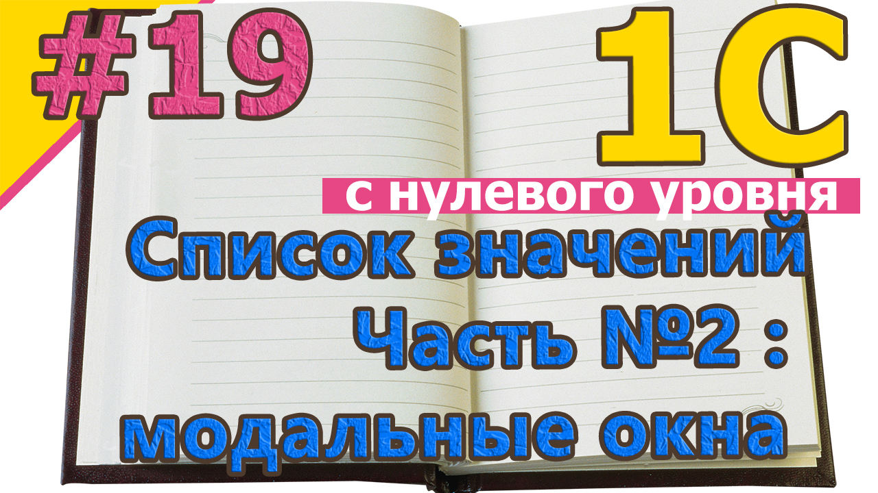 #19 Список значений. Часть №2: Модальные окна | 1С с нуля для начинающих  | для новичков | #1С