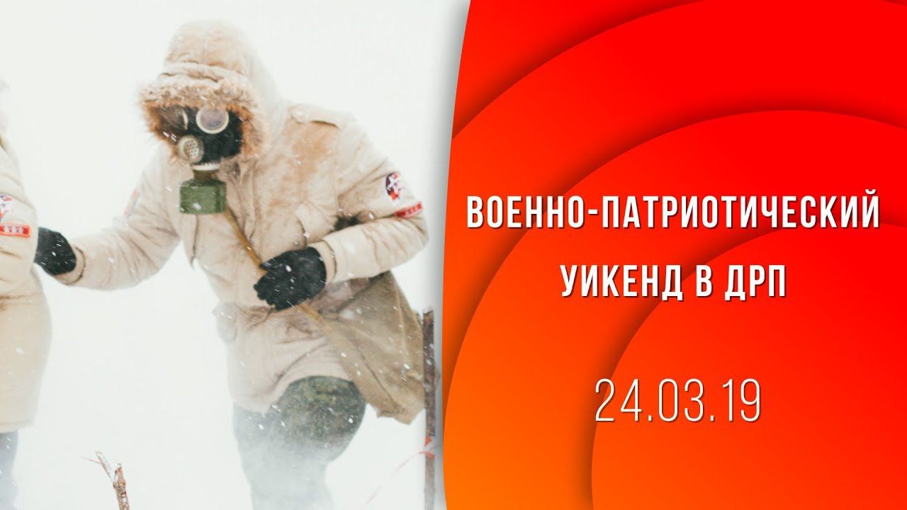 24.03.19 -  Военно патриотический уикенд в ДРП - День 3