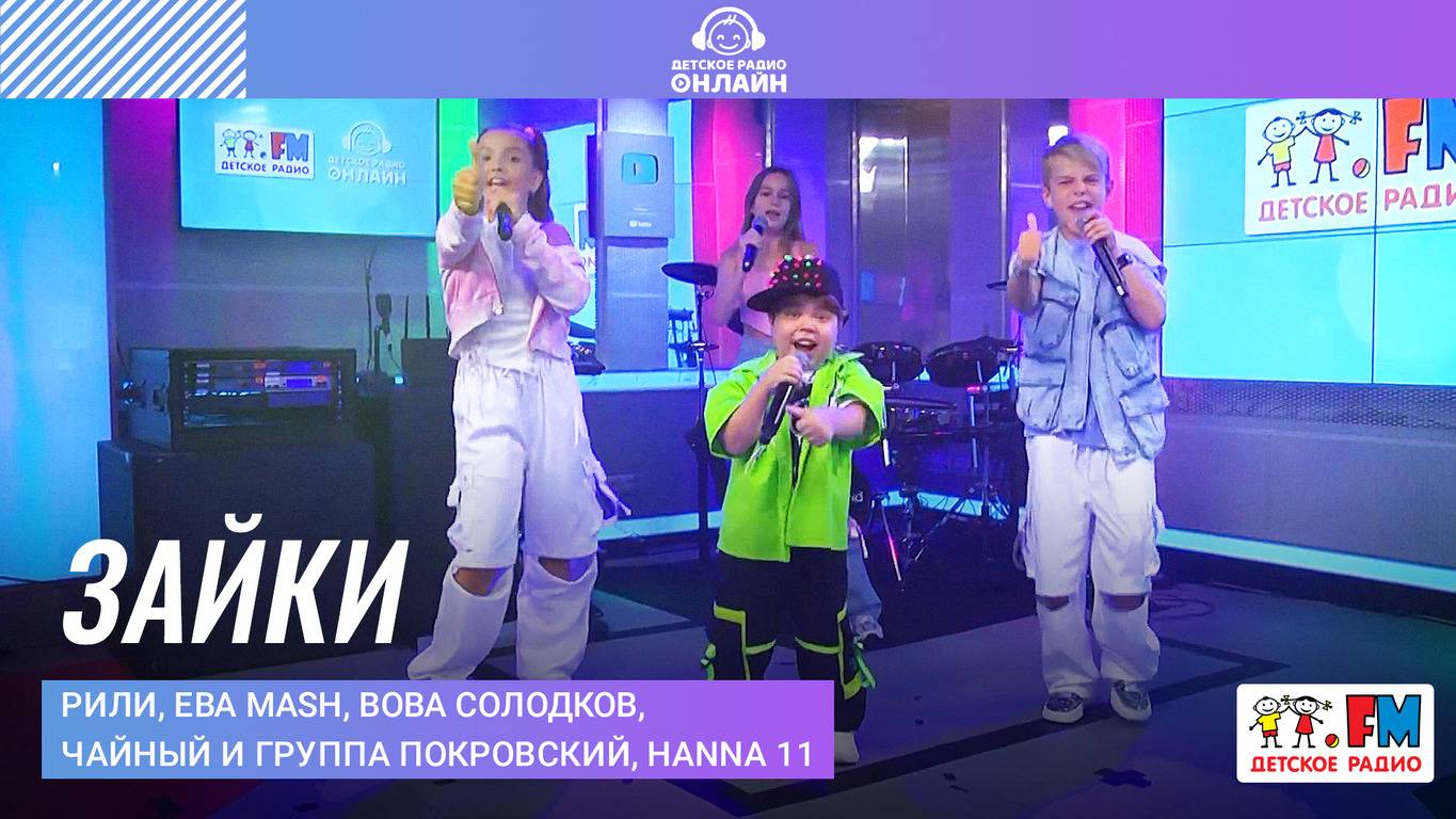 РИЛИ, Ева MASH, Вова Солодков, Чайный и группа Покровский, Hanna 11-Зайки (Концерт на Детском радио)