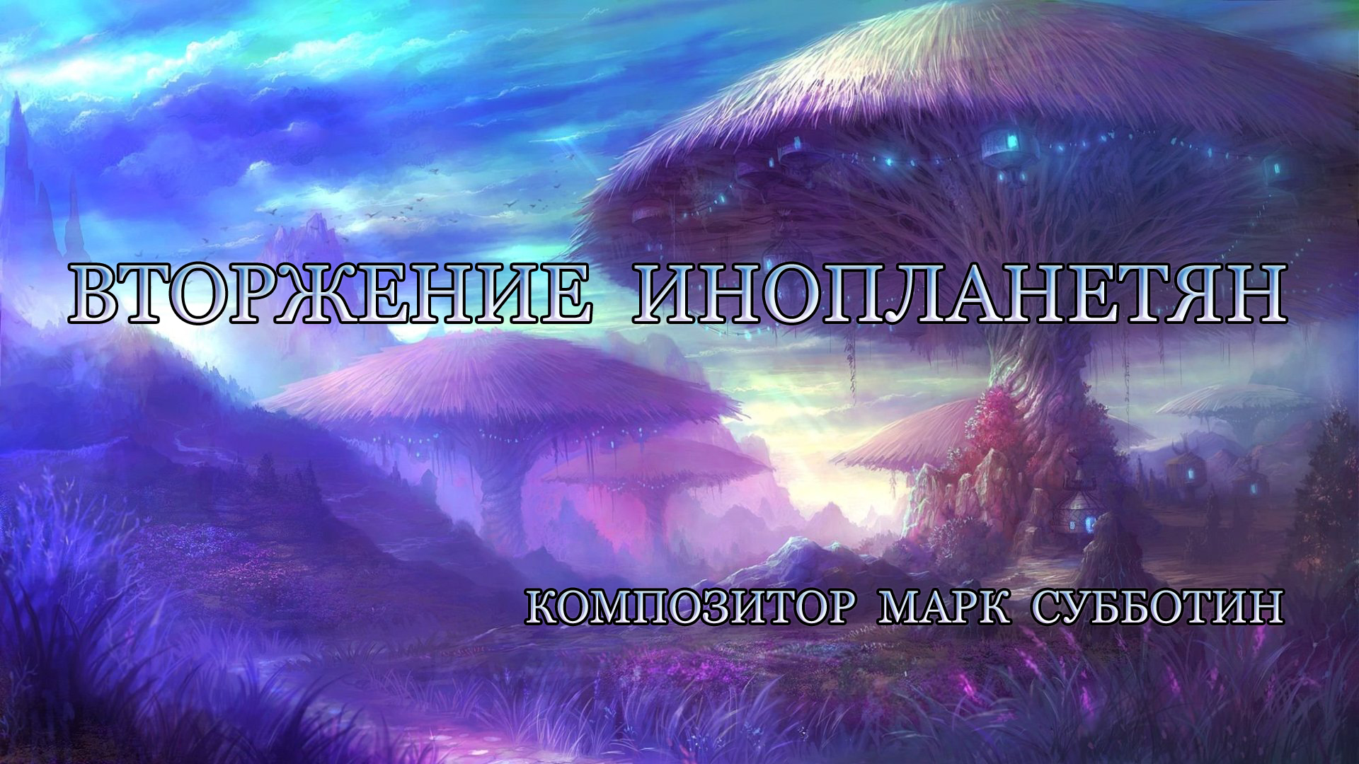 Вторжение инопланетян. Композитор Марк Субботин