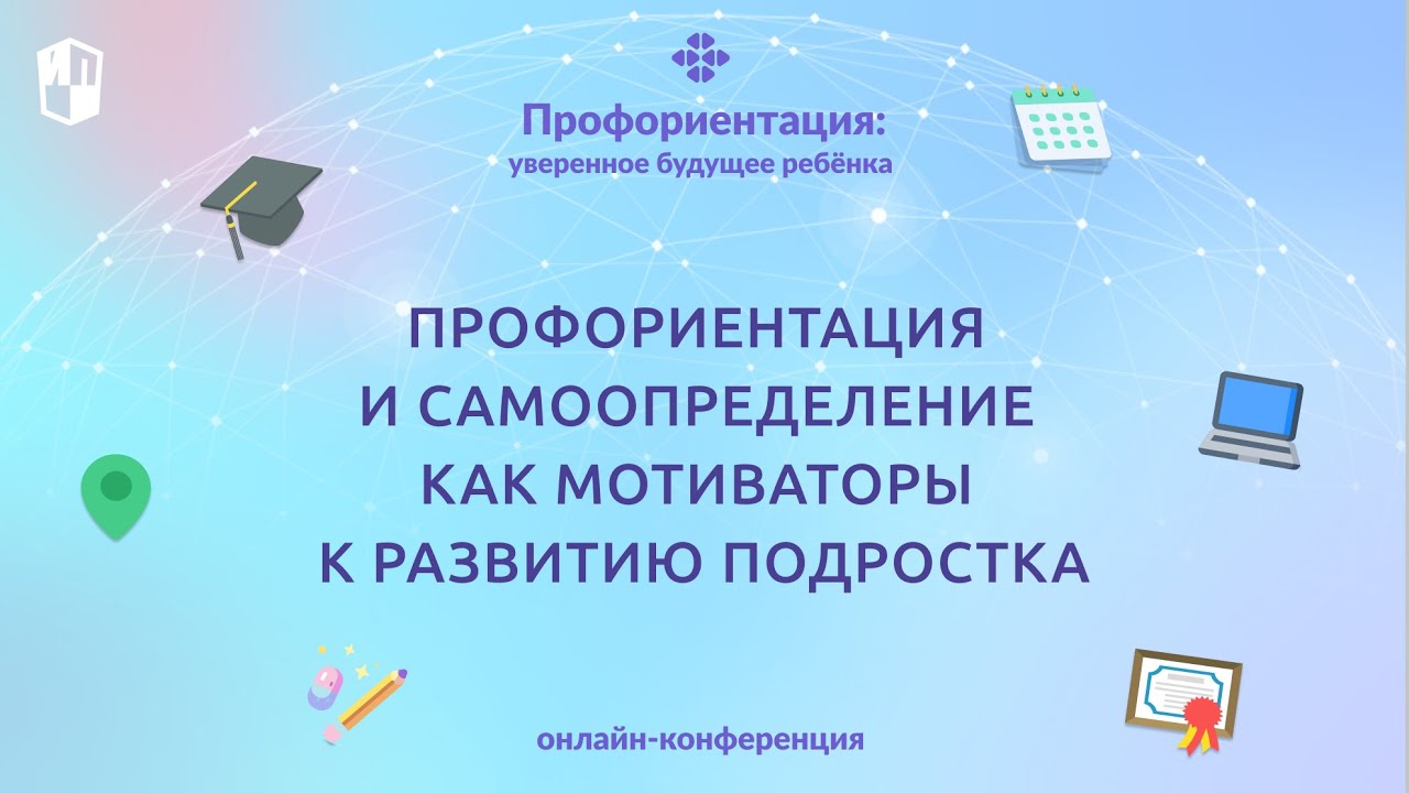 Профориентация и самоопределение как мотиваторы к развитию подростка