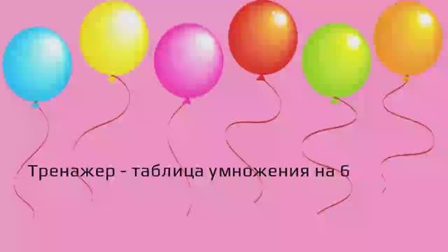 Тренажер - таблица умножения на 6 .