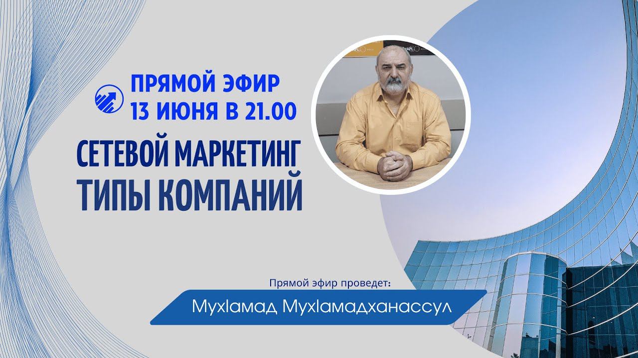 2.1. СЕТЕВОЙ МАРКЕТИНГ. ТИПЫ КОМПАНИЙ - ПРЯМОЙ ЭФИР 13 ИЮНЯ В 21.00