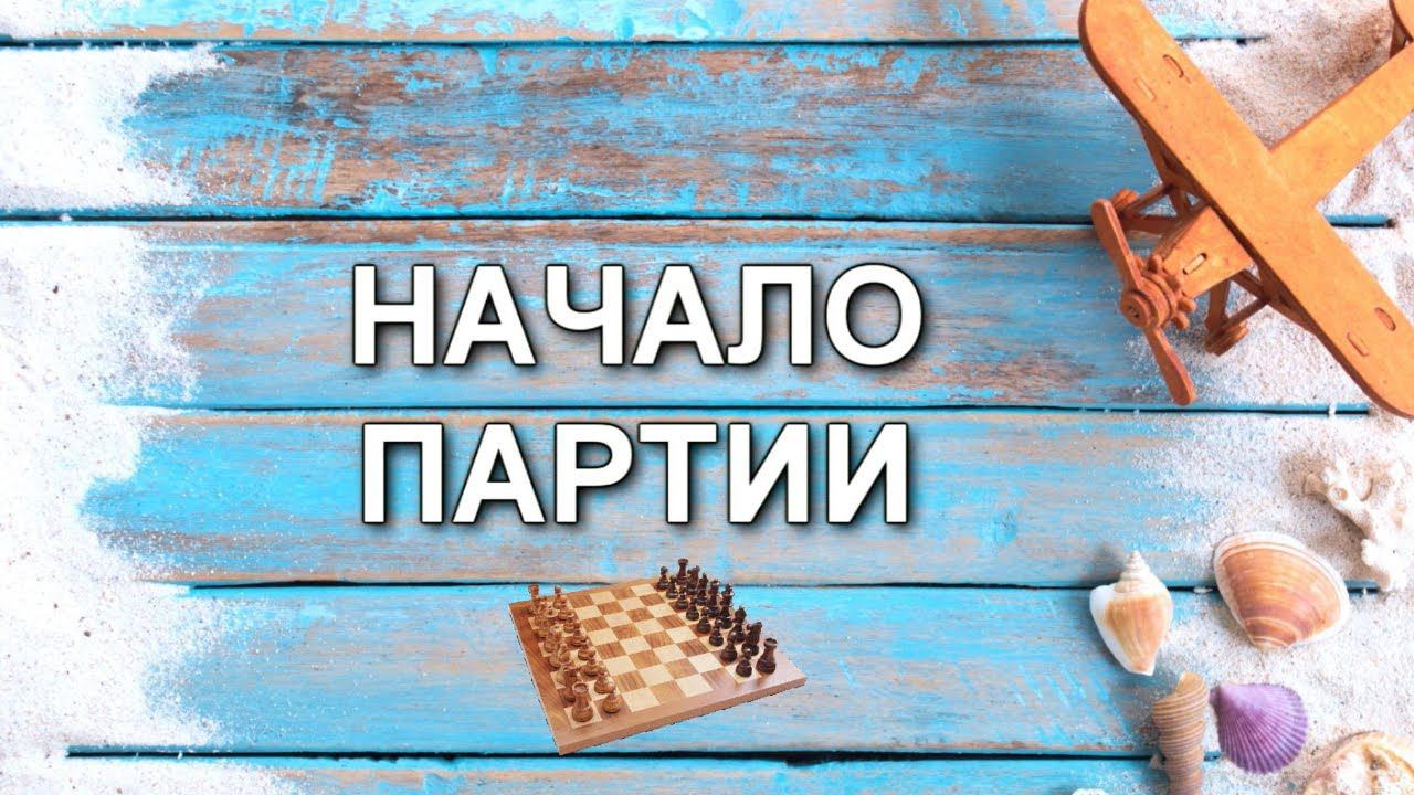 НАЧАЛО ПАРТИИ. Тренер Арно.