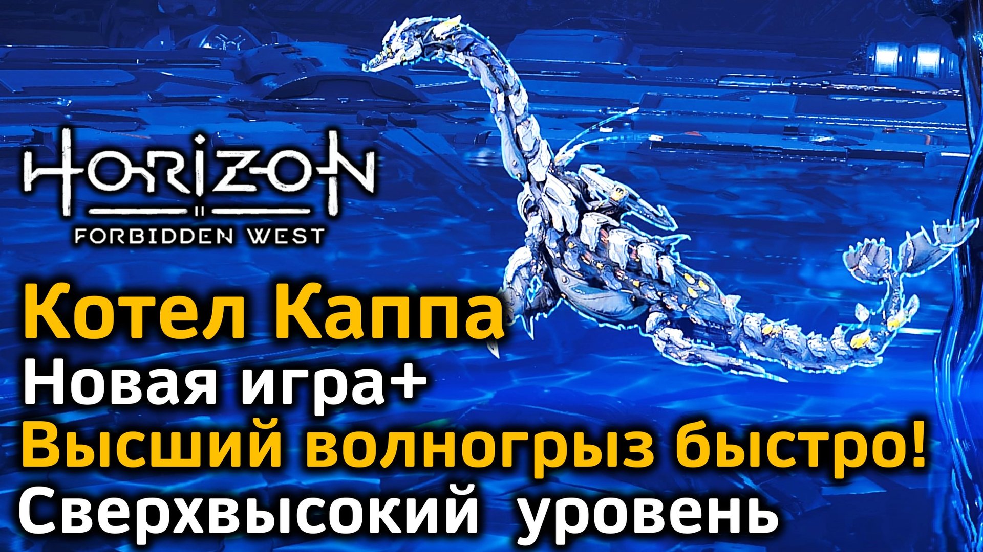 Horizon FW | Котел Каппа | Новая игра + Сверхвысокий уровень  Высший волногрыз быстро Скарабы просто