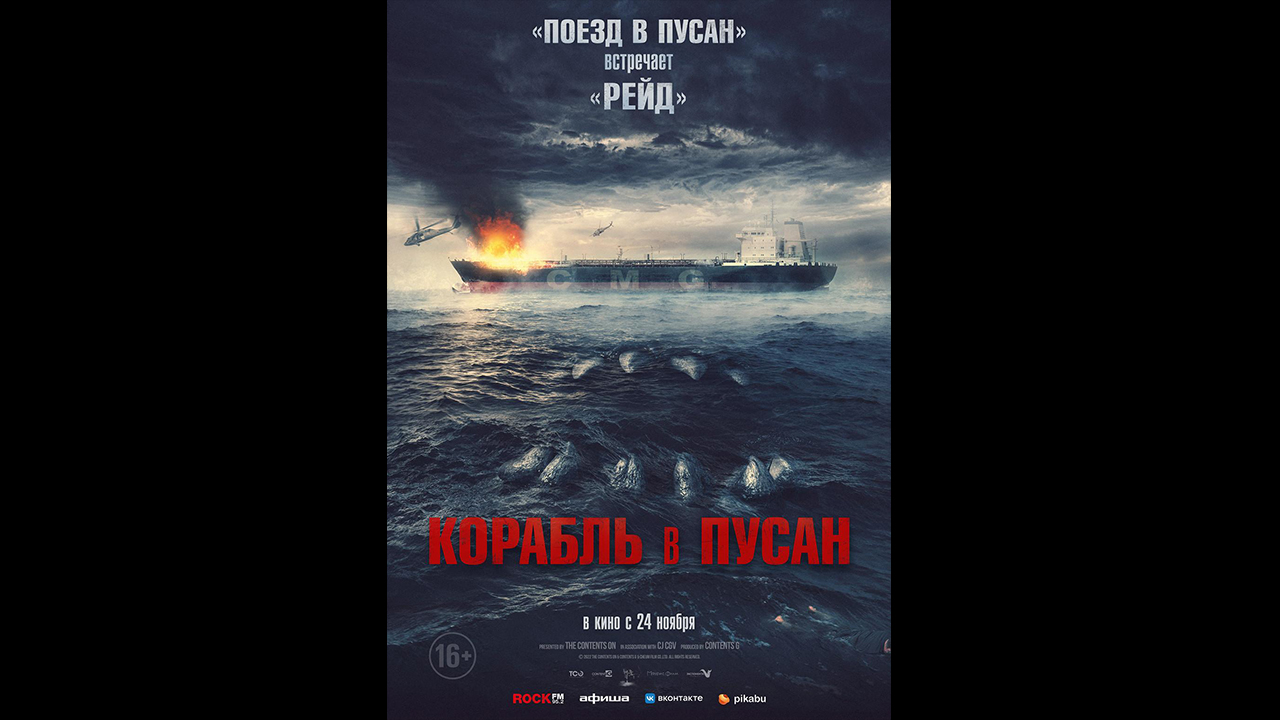 Корабль в Пусан Русский трейлер