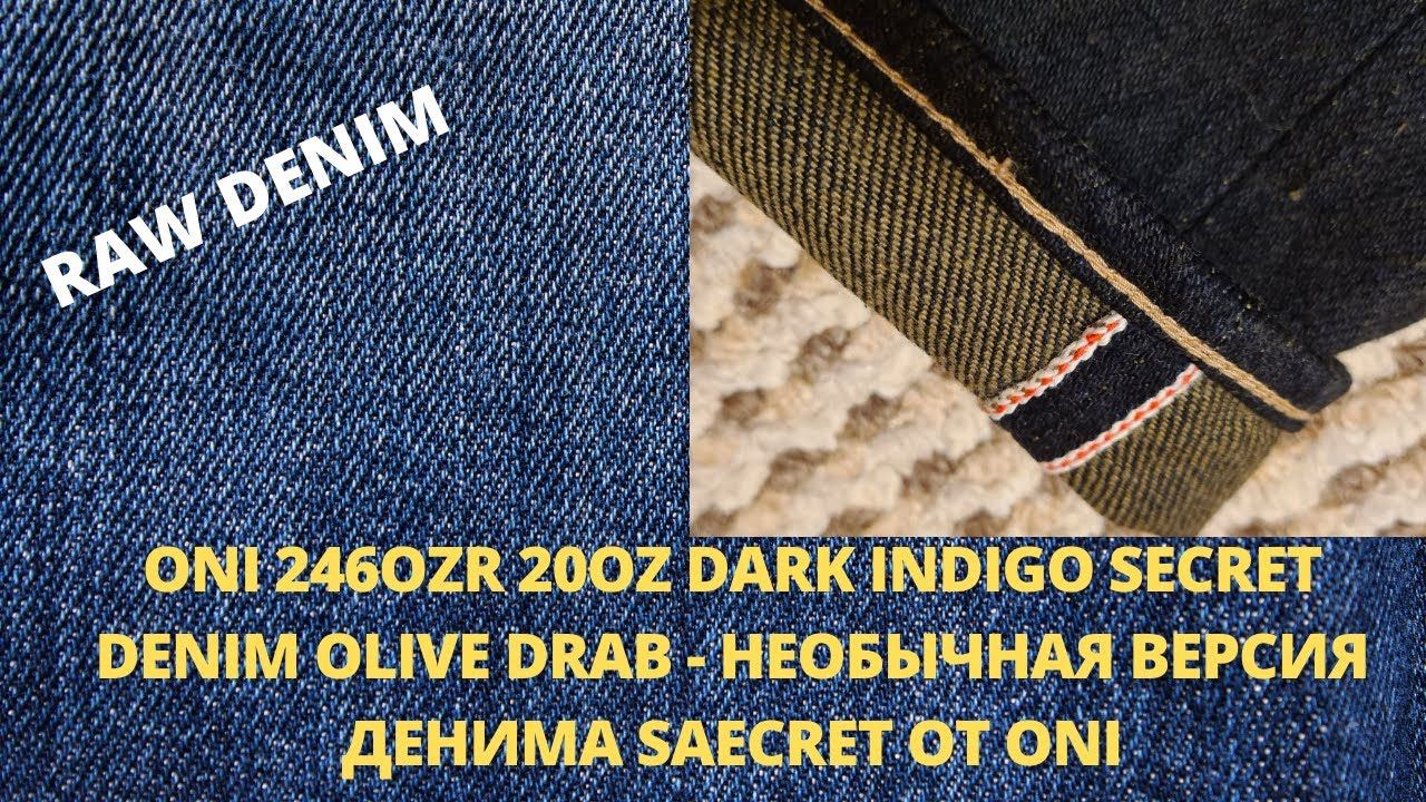 ONI 246OZR 20OZ DARK INDIGO SECRET DENIM OLIVE DRAB - НЕОБЫЧНАЯ ВЕРСИЯ ДЕНИМА SAECRET ОТ ONI