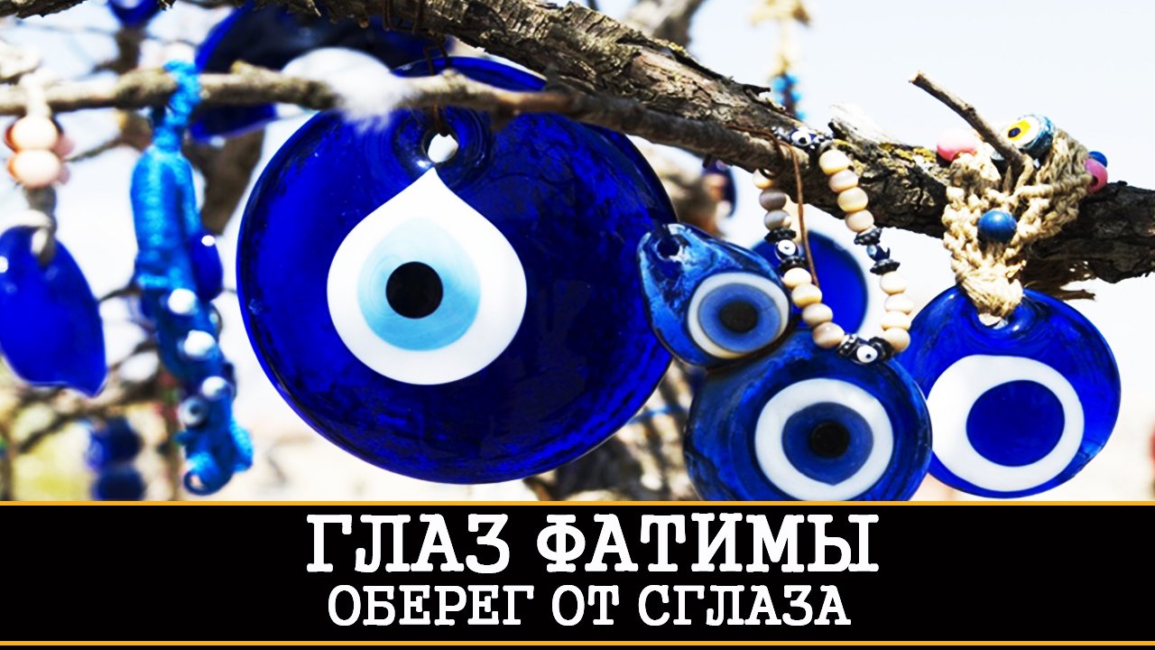 ГЛАЗ ФАТИМЫ ОБЕРЕГ ОТ СГЛАЗА| РИТУАЛ ДЛЯ ВСЕХ |ИНГА ХОСРОЕВА | ВЕДЬМИНА ИЗБА
