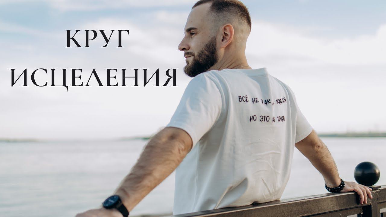 Круг исцеления. Алексей Шевченко