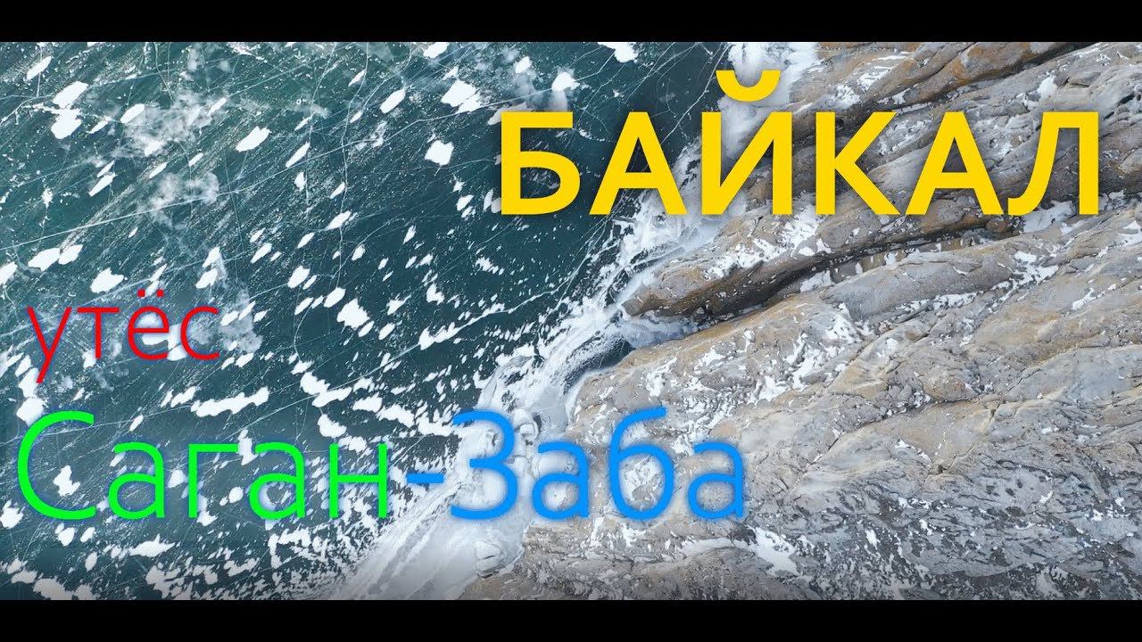 Ледовое зеркало Байкала! Прокатились на коньках от Усть-Анги до утёса Саган-Заба!