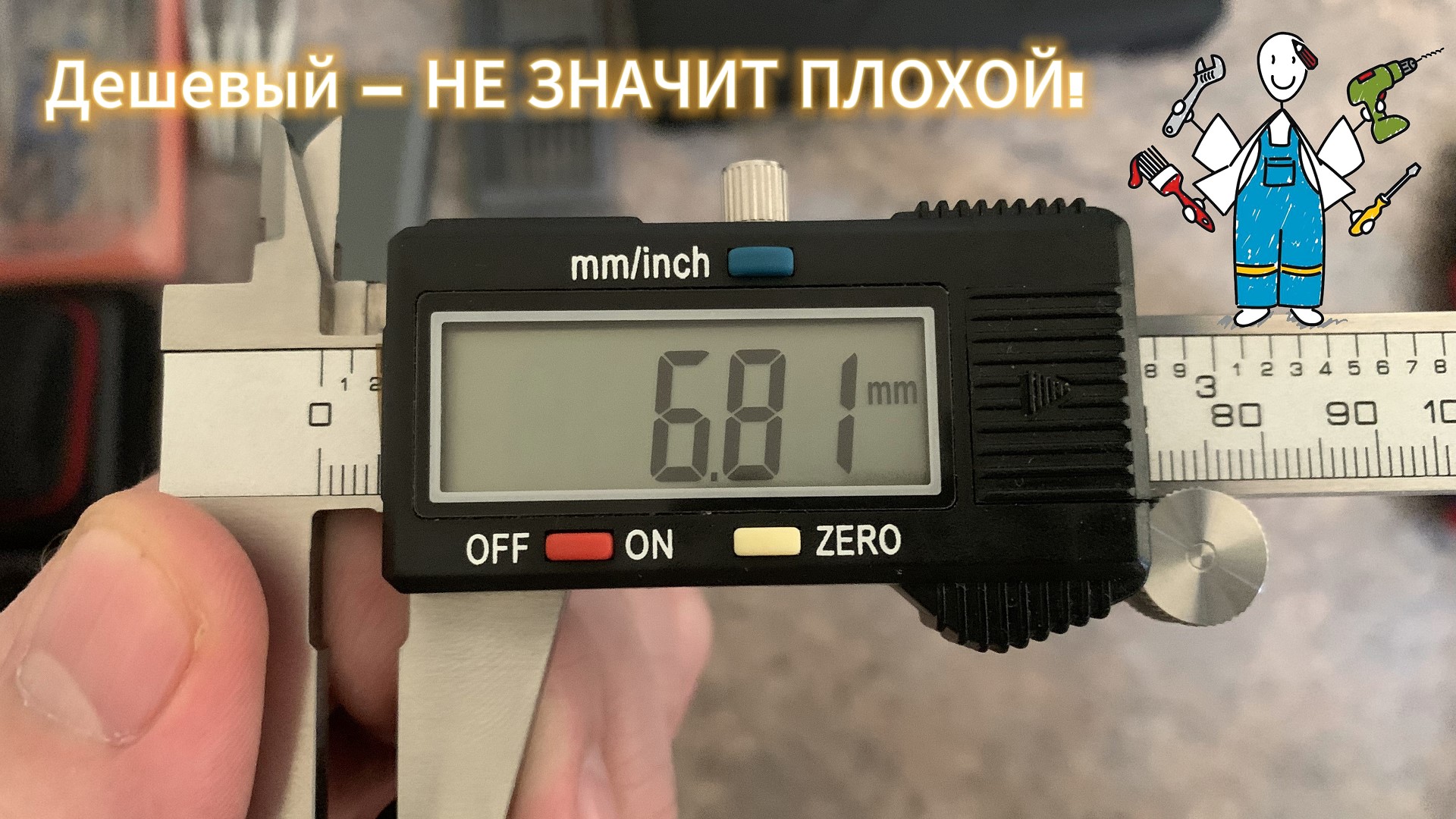 Штангенциркуль - МОЙ ВЫБОР, УЛУЧШЕНИЯ