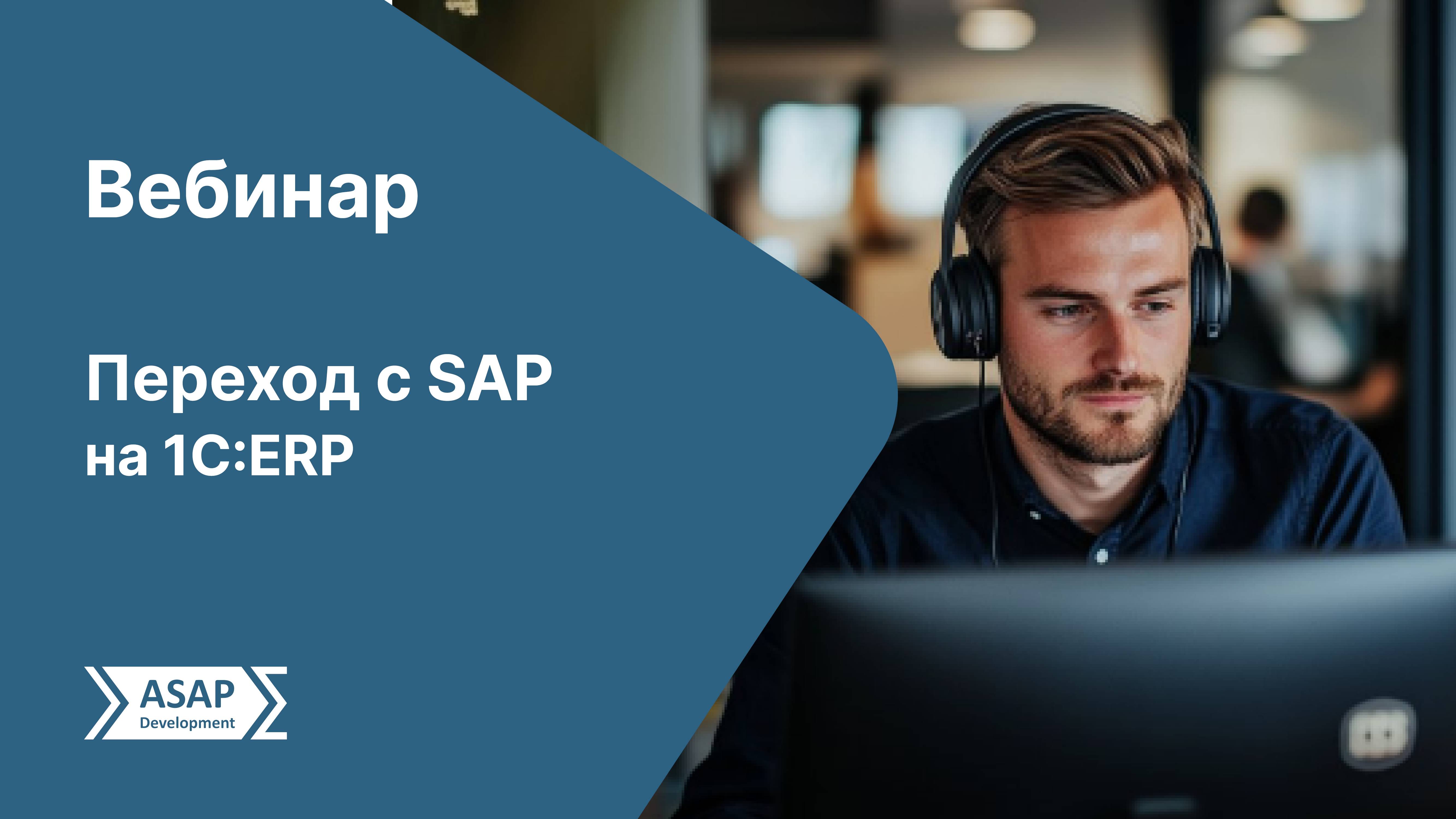 SAP vs 1С:ERP на производственном предприятии - Вебинар