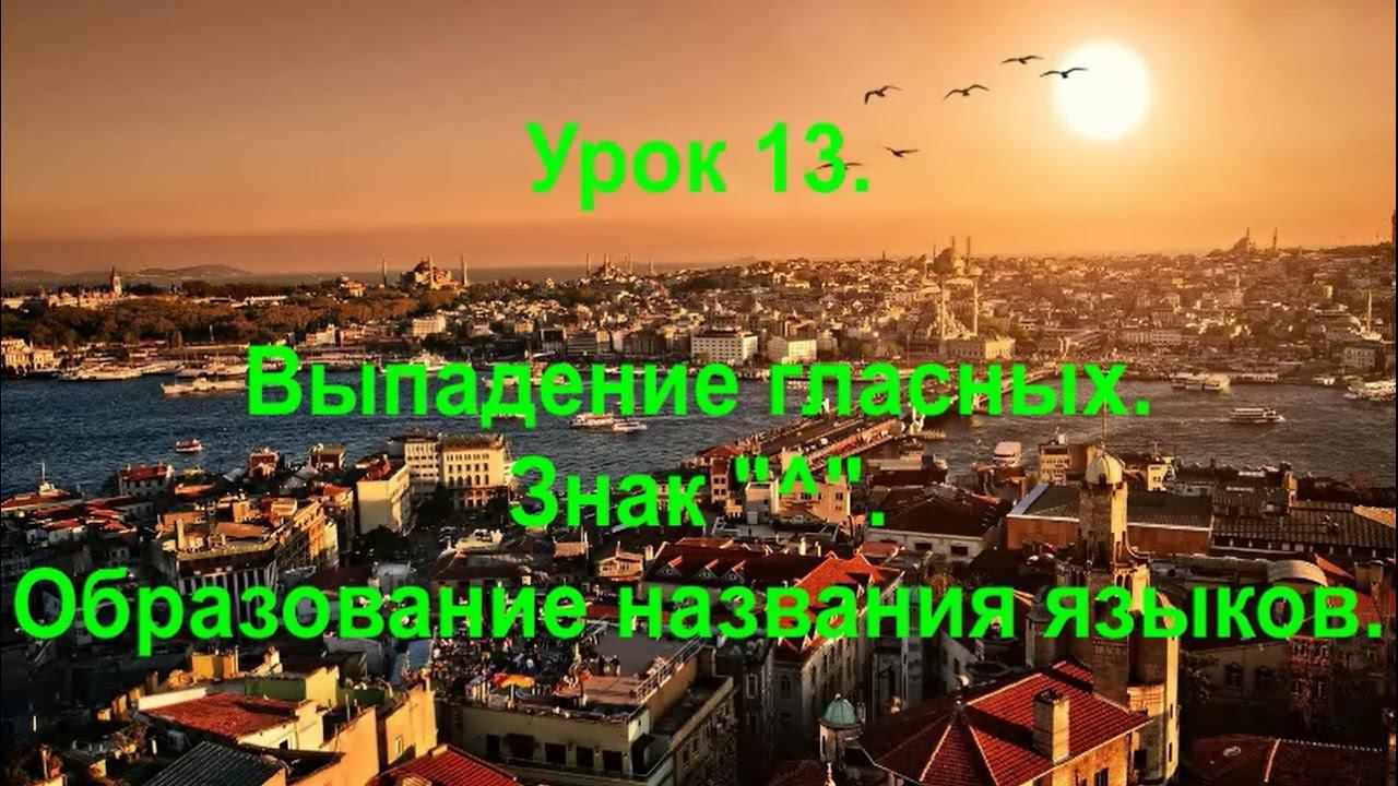 Турецкий язык. Урок 13. Выпадение гласных. Знак "^". Образование названий языков.