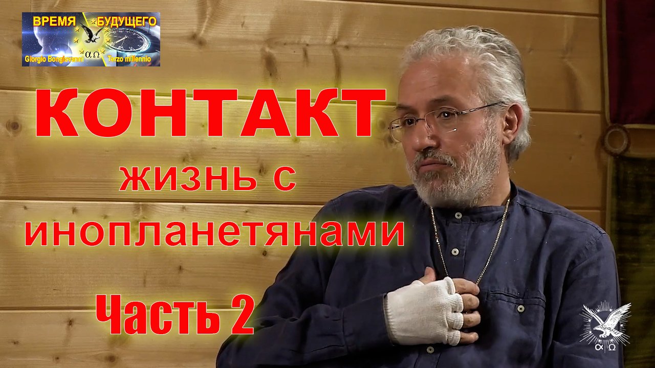 КОНТАКТ: жизнь с инопланетянами. Часть 2
