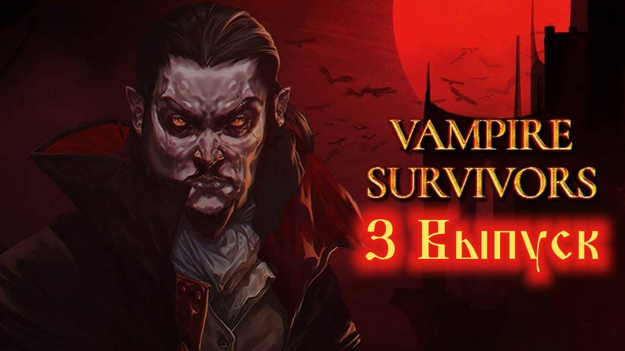 Vampire Survivors №3