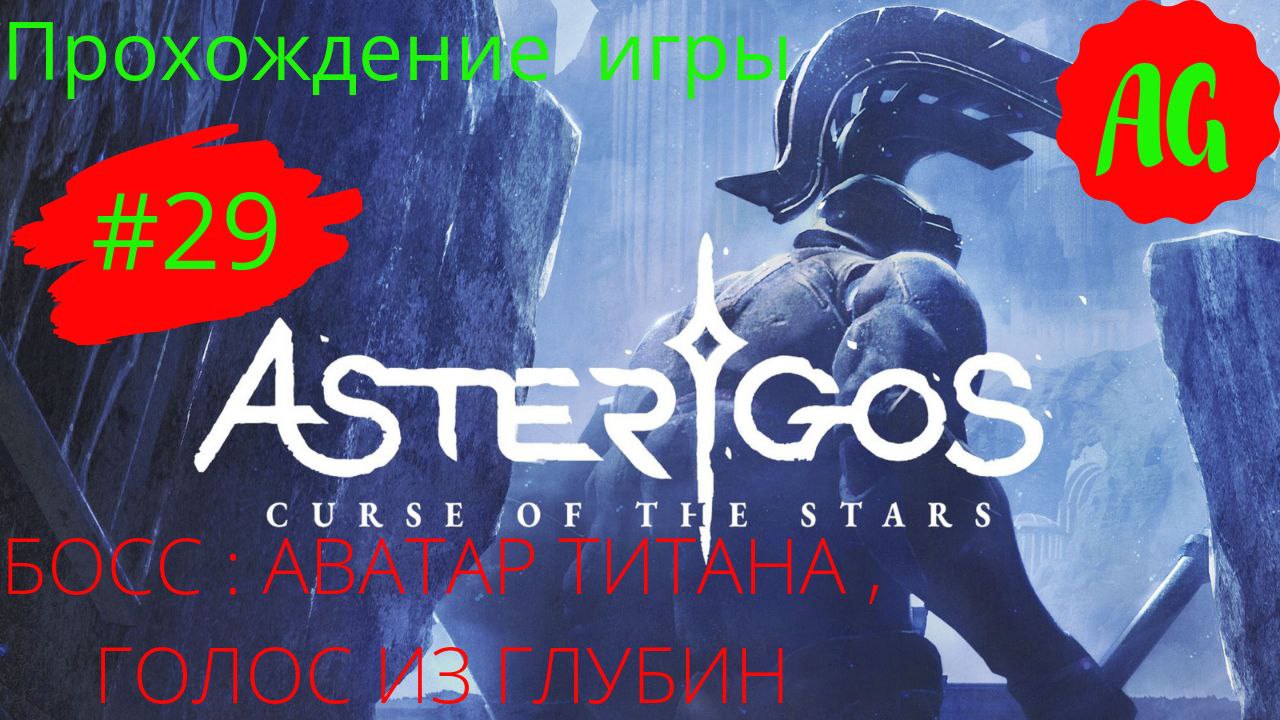 Asterigos Curse of the stars  -  Прохождение # 29 Босс Аватар Титана , Голос из Глубин