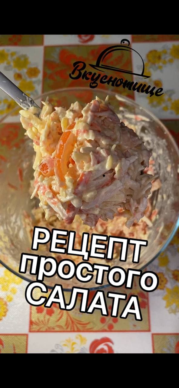 САЛАТ | Как приготовить Салат с помидорами, крабовыми палочками, сыром и чесноком