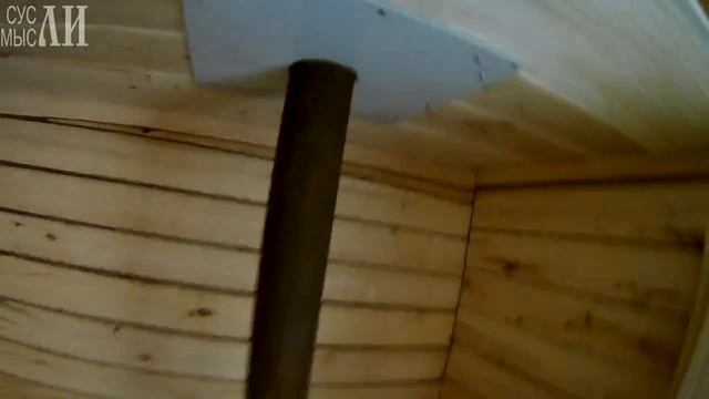 Потолочно проходной узел в бане