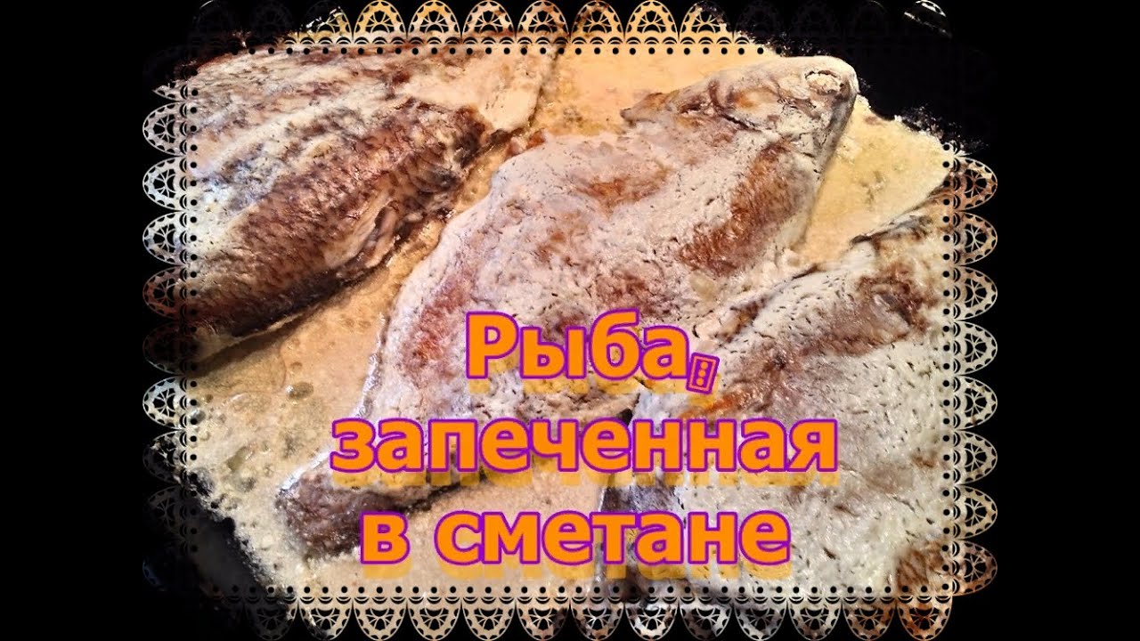 Рыба, запеченная в сметане.mp4