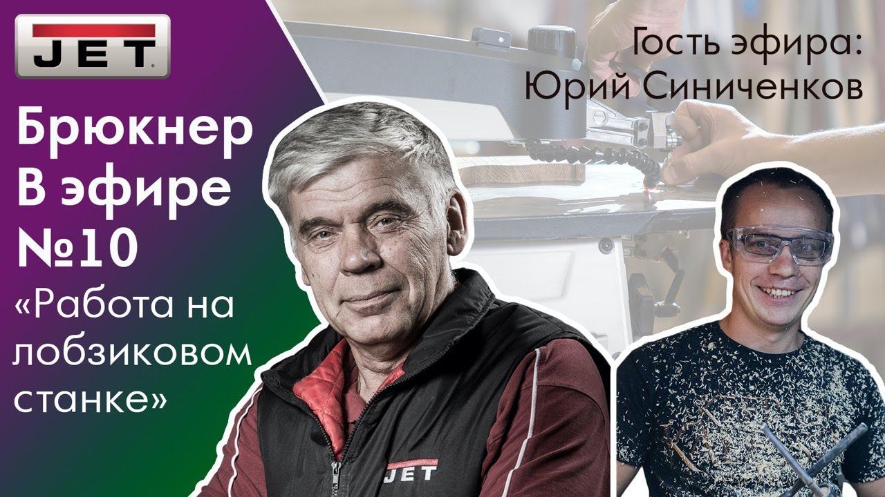 №10 "Брюкнер в прямом эфире" -  «Работа на лобзиковом станке» Гость эфира: Юрий Синиченков