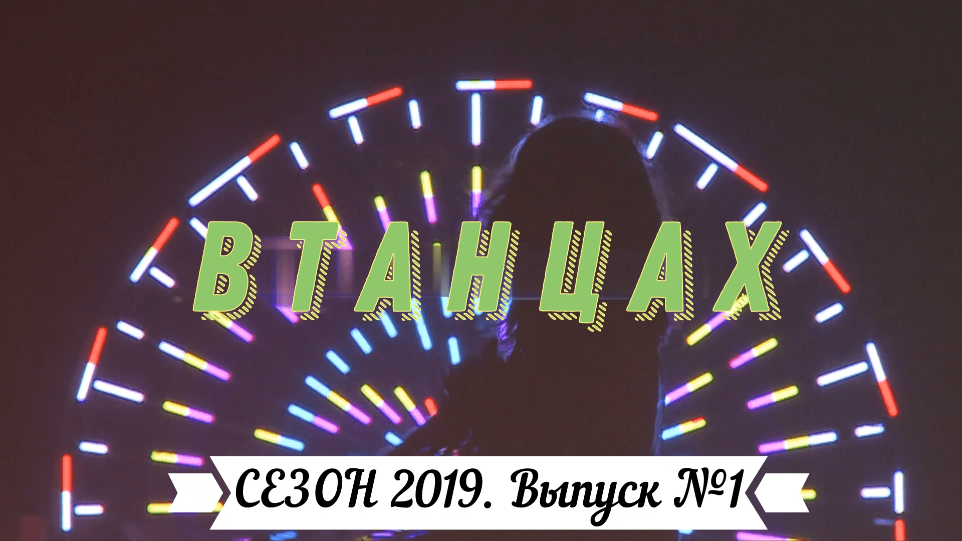 Школьный проект "ВТанцах" - 2018-2019 - Выпуск 01