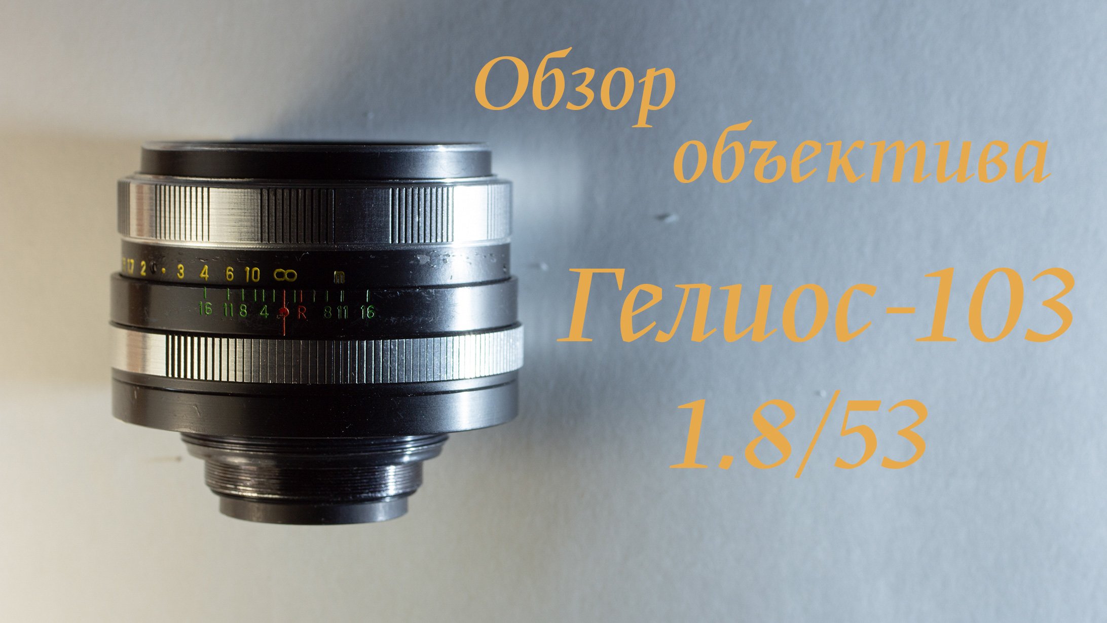 Обзор объектива Гелиос-103 1.8 53