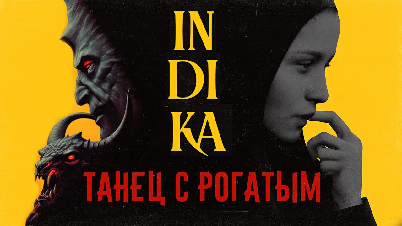 Танец с Рогатым ▷ INDIKA Demo