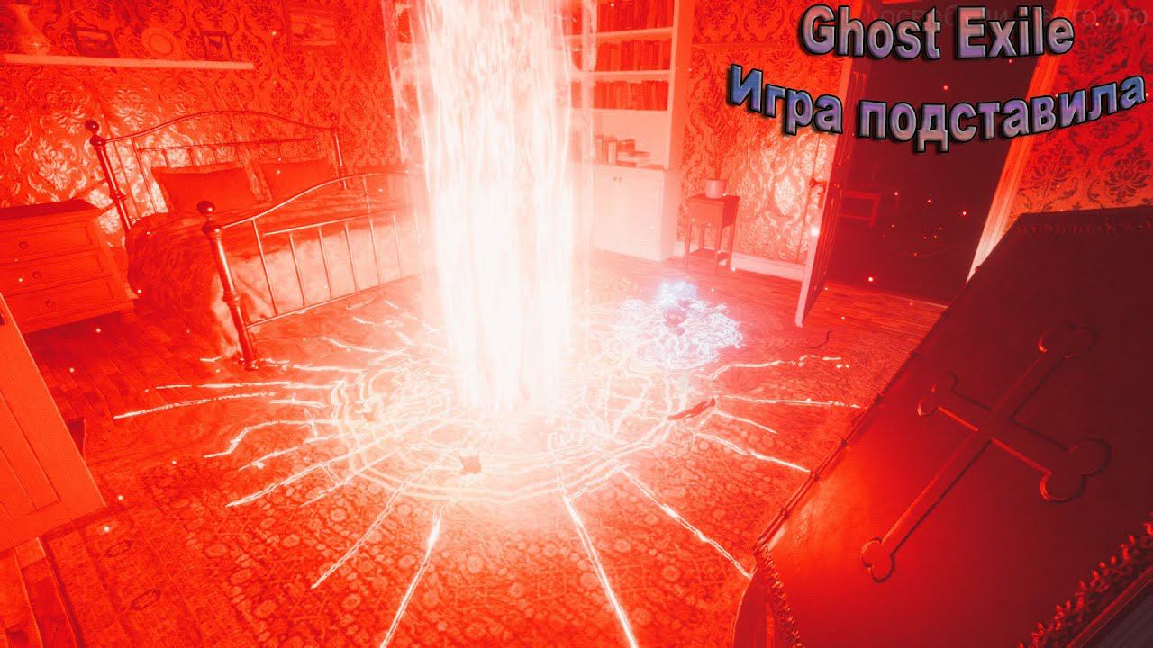 Ghost Exile - не отдаёт свои игрушки #2