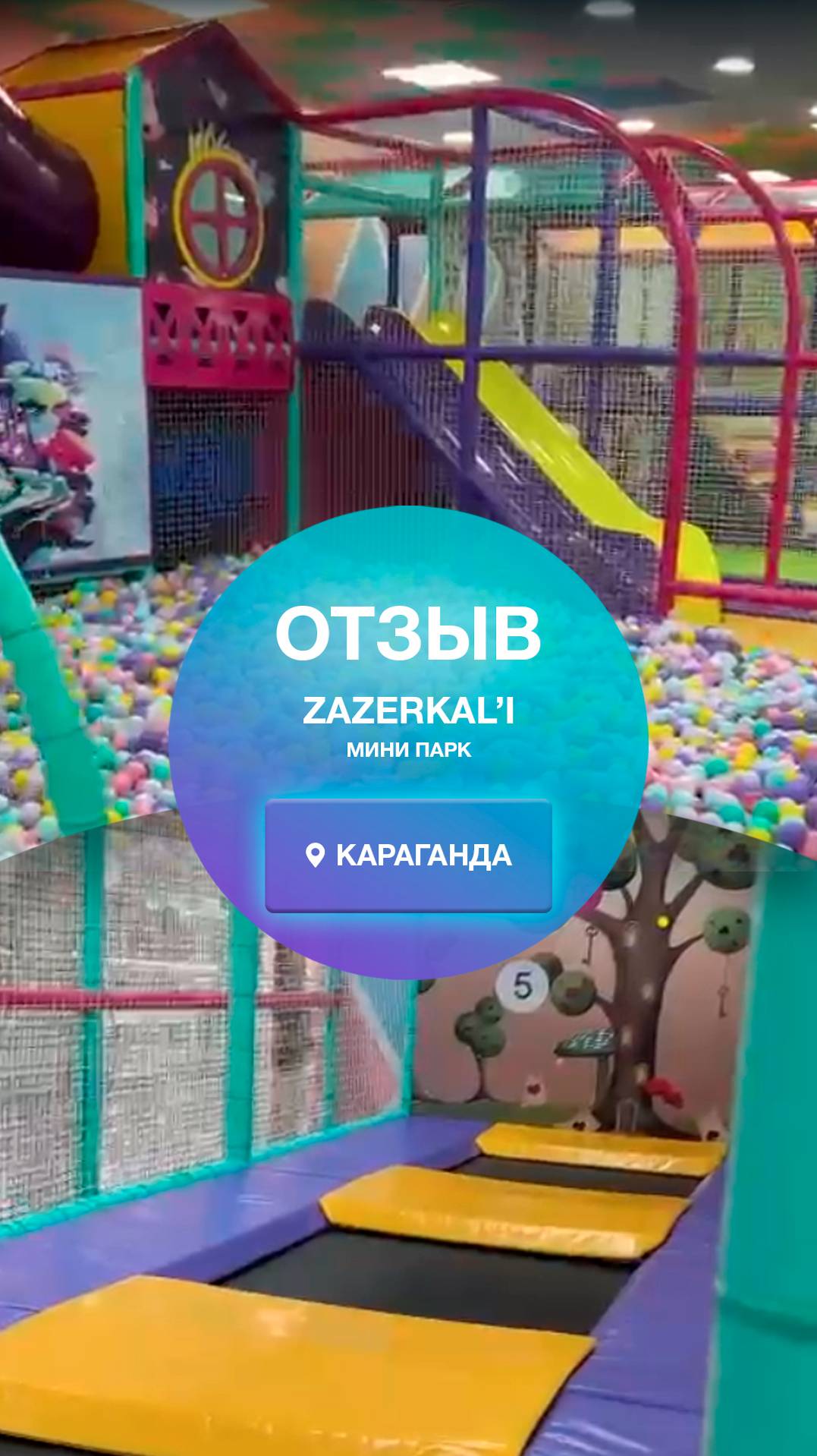 Оценка детского лабиринта Авира Кидс от заказчика #детскиелабиринты #игровоеоборудование