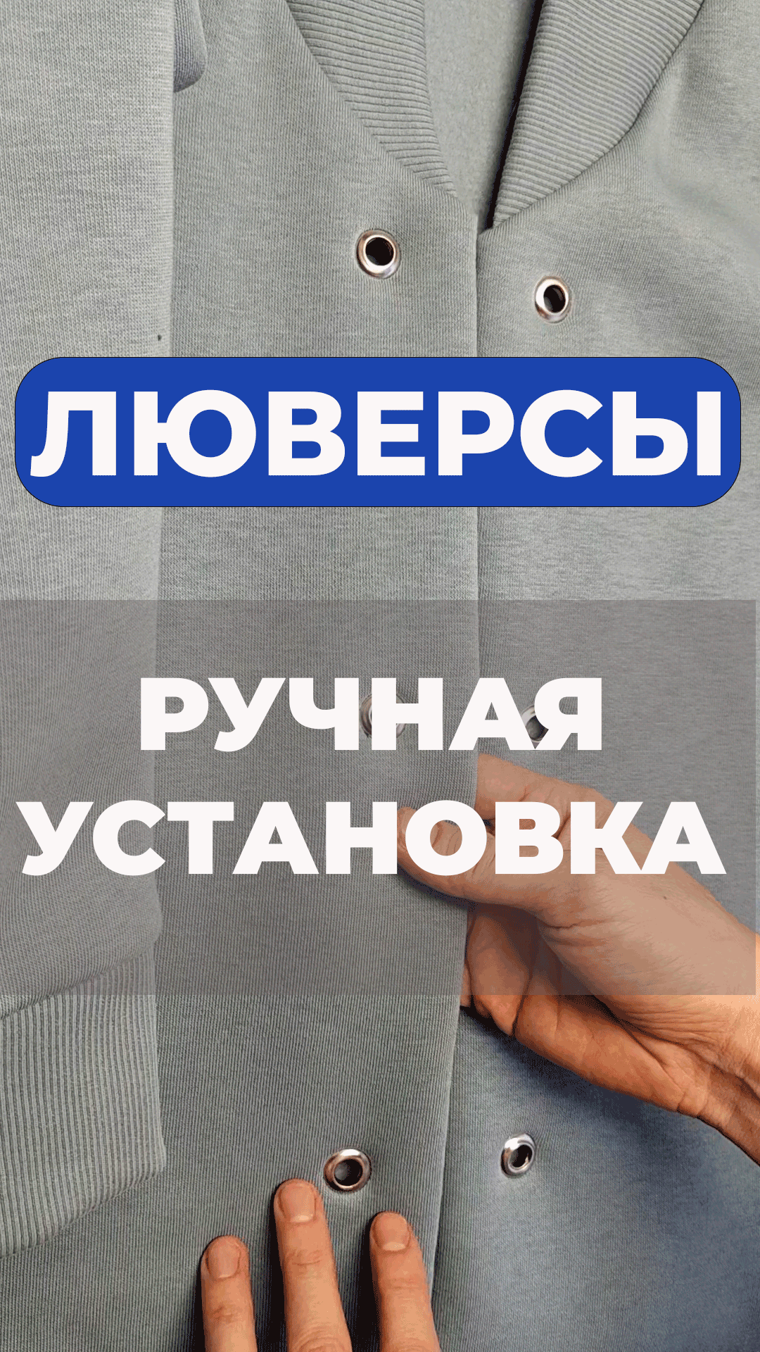 Люверсы: ручная установка, идеи для дизайна