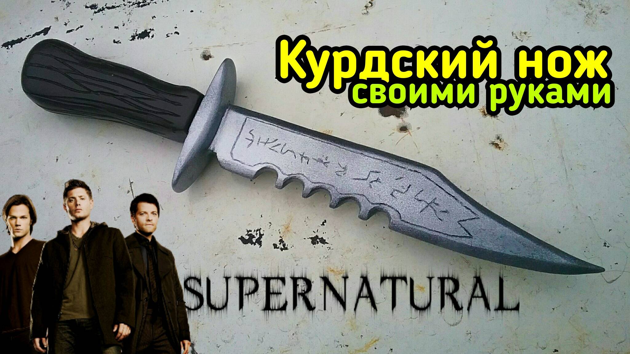 Нож Руби (Курдский нож) своими руками [сериал СВЕРХЪЕСТЕСТВЕННОЕ]