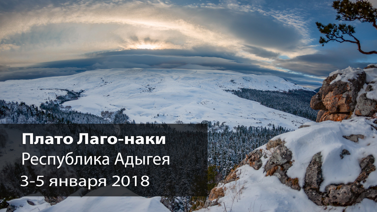 Лаго-Наки 3-5 января 2018 (отель Азиштау Лагонаки)