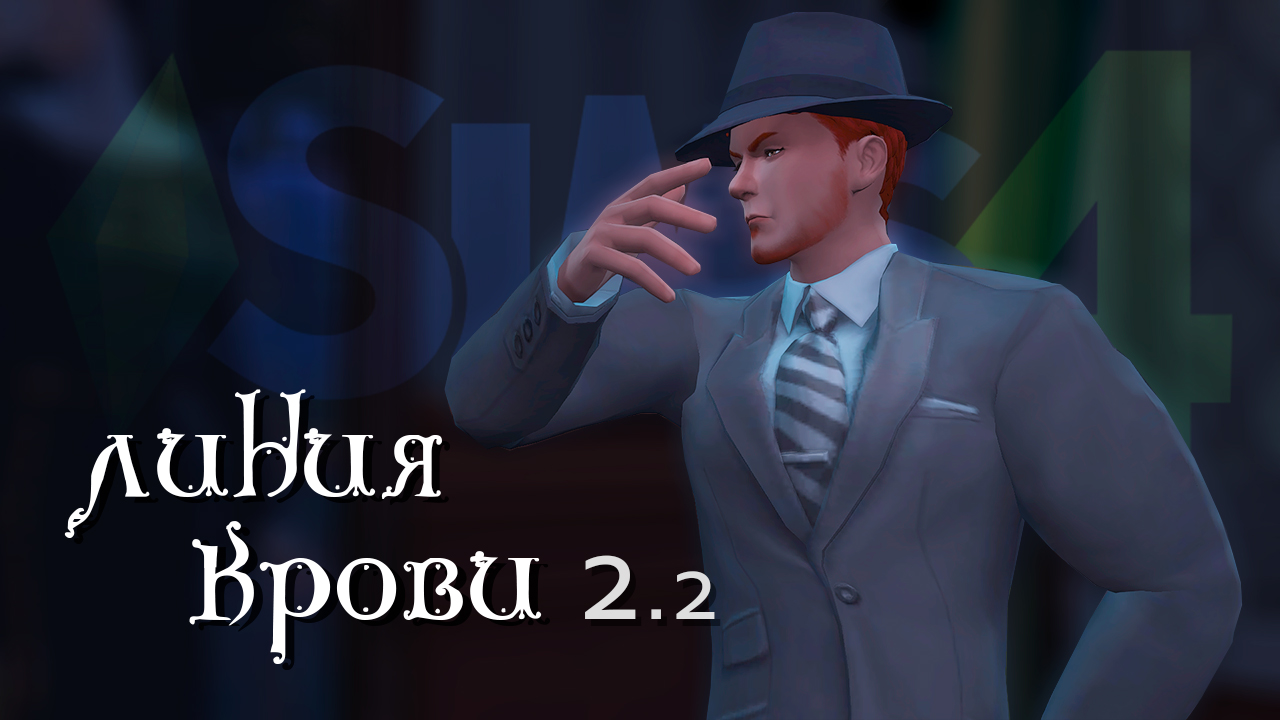 #7 ДИВЕРСИЯ или НОВЫЙ «СТАРЫЙ» ВРАГ. Линия крови